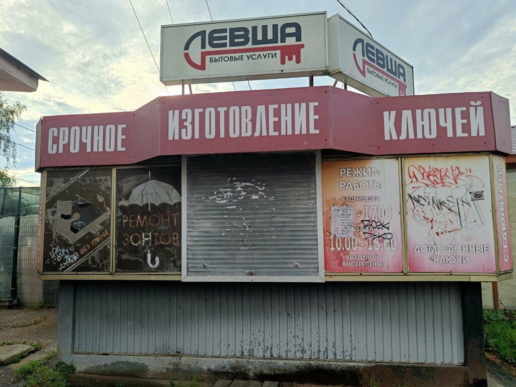 Metal eşya tamircileri Левша, Vologda, foto