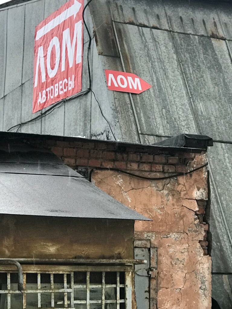 Hurda metal alımı Приём лома, Saint‑Petersburg, foto