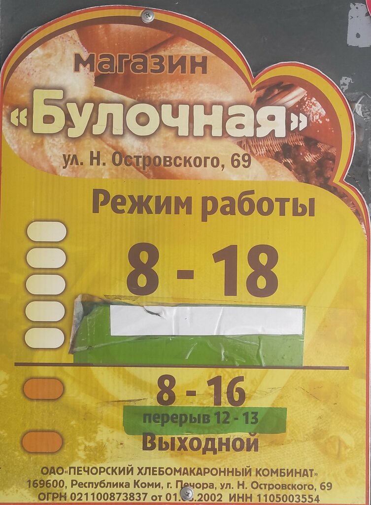 Ekmek fırını Булочная, Pechora, foto