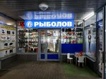 Спининг (Gamarnika Street No:30), balıkçılık ekipman firmaları  Minsk'ten
