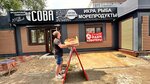 Сова (Mukhina Street No:8/1), market  Blagoveshchensk'ten