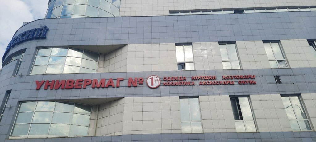 Ev eşyası mağazaları Универмаг № 1, Belgorod, foto