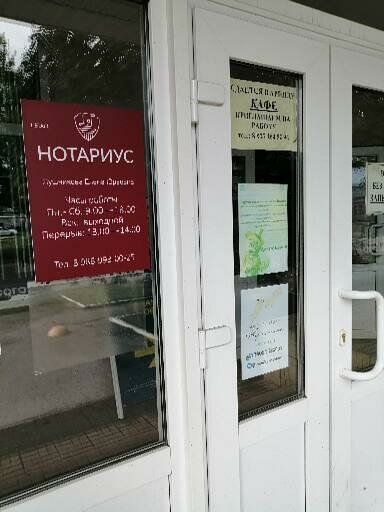 Noterler Нотариус Лушникова Е. Ю., Rtişçevo, foto