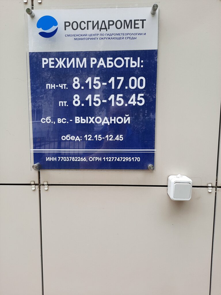 Bank Smolensky TsGMS - filial FGBU Tsentralnoye Ugms, Smolensk, foto