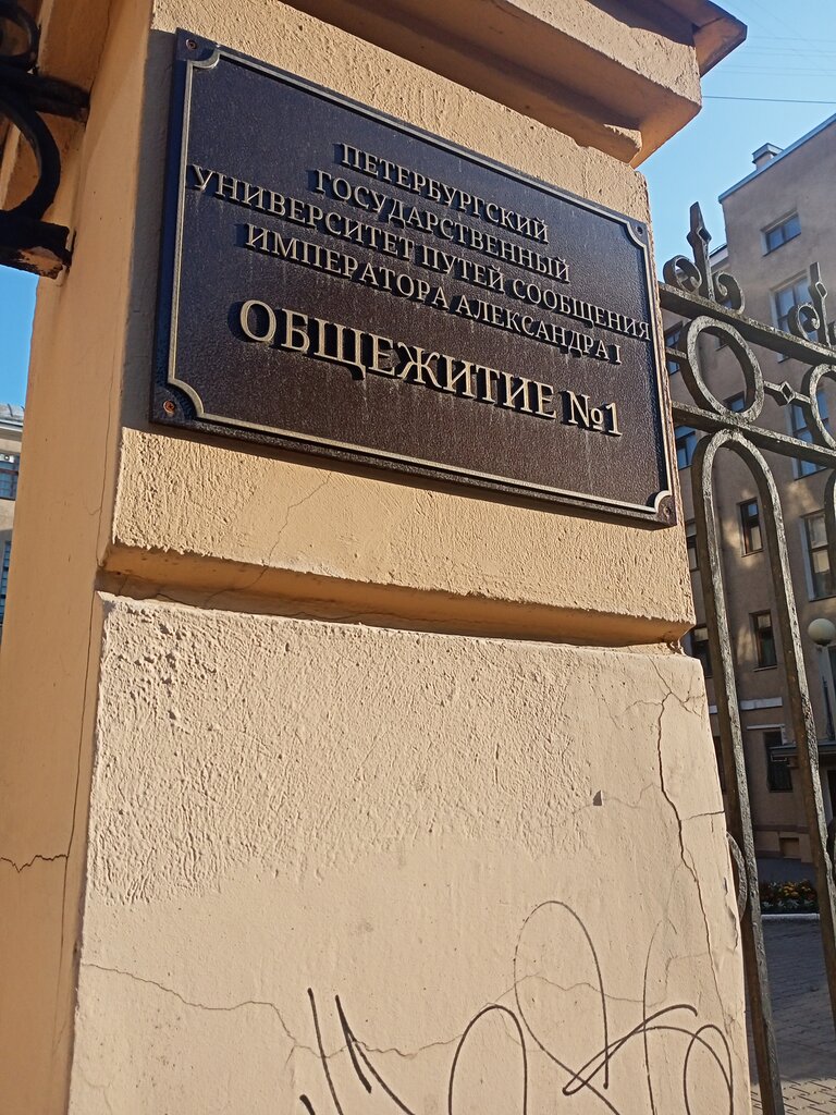 Otel Гостевой фонд ПГУПС, Saint‑Petersburg, foto