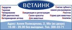 Vetlink (Polikarpova Alley No:2), veteriner klinikleri  Saint‑Petersburg'dan