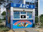 АйС (Volgograd, territoriya Rabochiy posyolok Gorkovskiy, ulitsa Valentiny Tereshkovoy), dondurmacılar  Volgogradskaya oblastından
