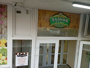 Хадыжи плюс (Vostochnyi Lane No:42), bira dükkanı  Gelencik'ten
