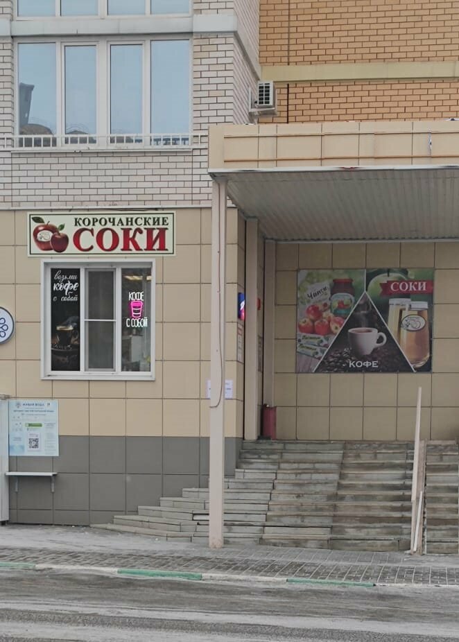 Kahve dükkanı Корочанские соки и кофе с собой, Stariy Oskol, foto