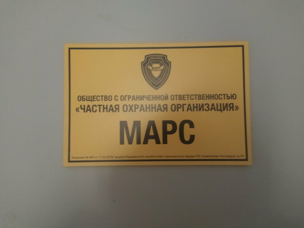 Güvenlik firmaları Марс, Abakan, foto