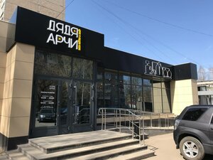 Uncle Archi (Klubnaya Street No:47А, Izhevsk), bar  Izhevsk'ten