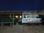 У Ирины (Vokzalnaya Street No:1А, settlement of Elton), kafe  Volgogradskaya oblastından