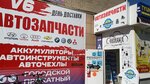 V6 (prospekt Pobedy No:10), otomobil yedek parçaları  Kamensk‑Uralski'den