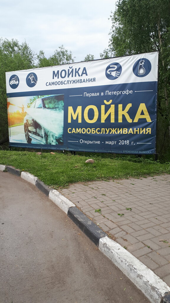 Oto yıkama Мойка самообслуживания, Peterhof, foto