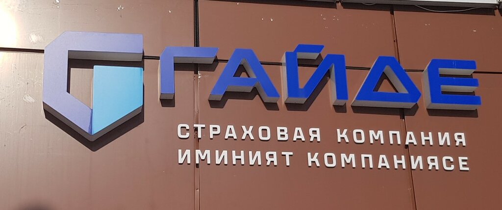 Sigorta şirketleri Guideh, Naberejniye Çelny (Yar Çallı), foto