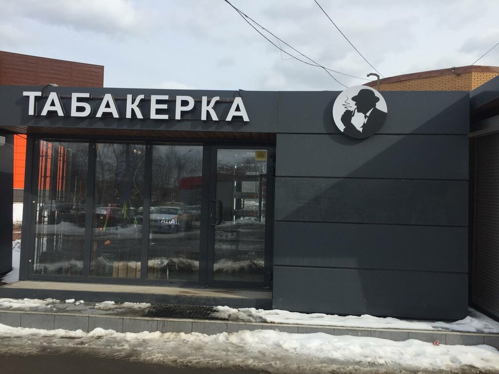 Tütün, sigara mağazaları Tabacco, Balaşiha, foto