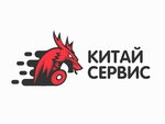 China Service (Leningradskiy Avenue No:36с30), lojistik firmaları  Moskova'dan