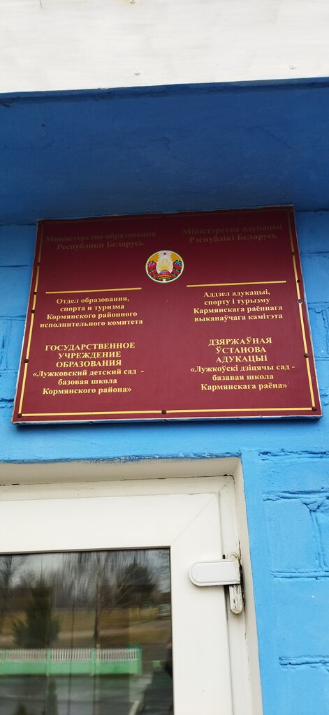 Ortaokul Srednyaya shkola-sad, Gomelskaya oblastı, foto
