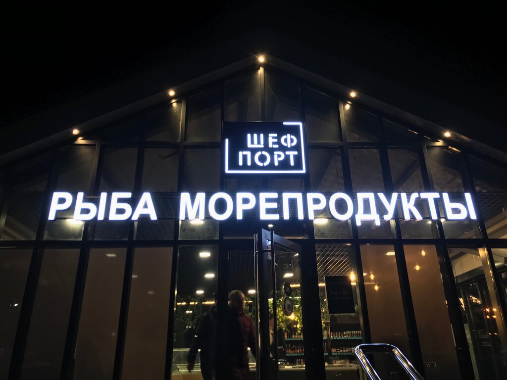 Balık ve deniz ürünleri ШефПорт, Himki, foto