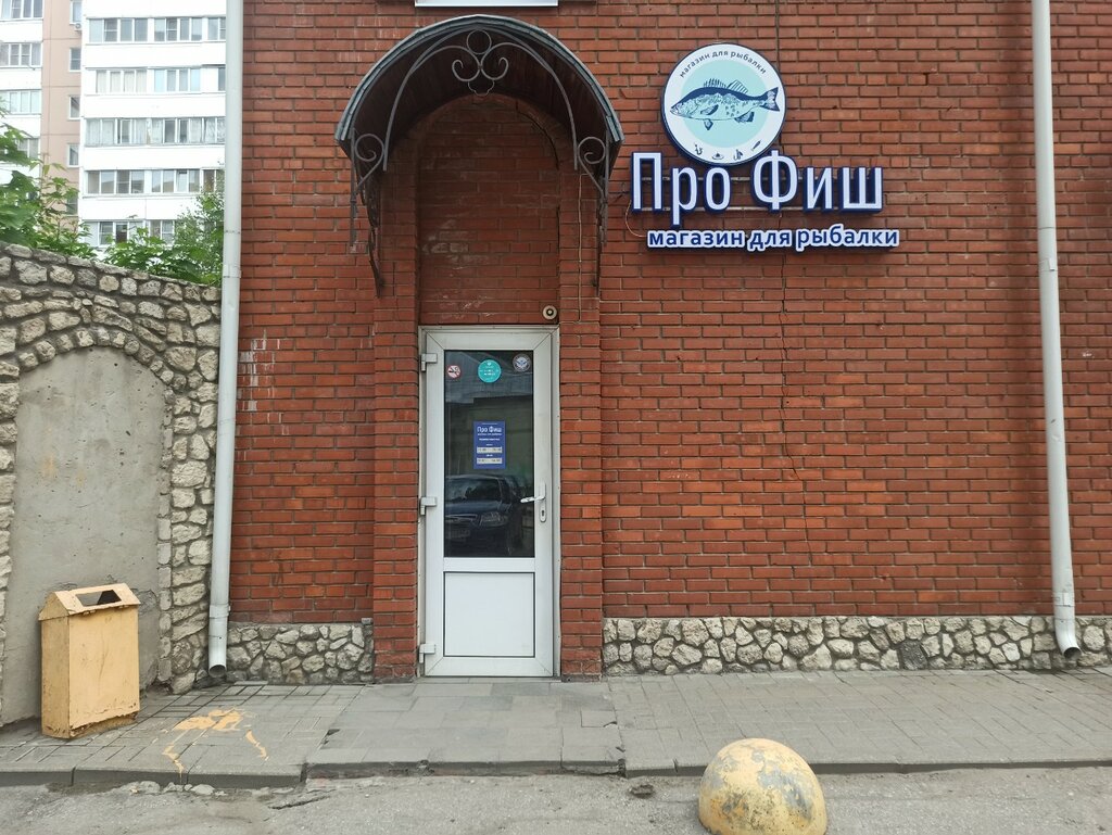 Balıkçılık ekipman firmaları Про фиш, Riazan, foto