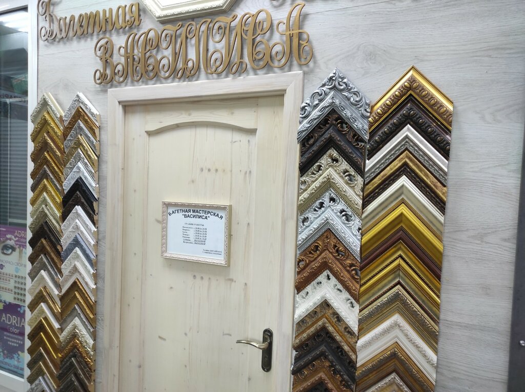 Resim, tablo ve çerçeve mağazaları Василиса, Moskova, foto