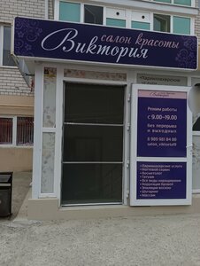 Виктория (Muzykalnaya ulitsa No:2, zhiloy rayon Garmoniya), güzellik salonu  Mikhaylovsk'tan