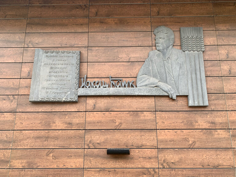 Anıt levhası, anıt taş Максиму Танку, Minsk, foto