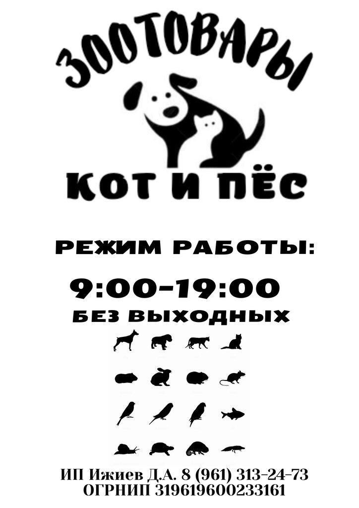 Petshop Кот и пёс, Rostovskaya oblastı, foto