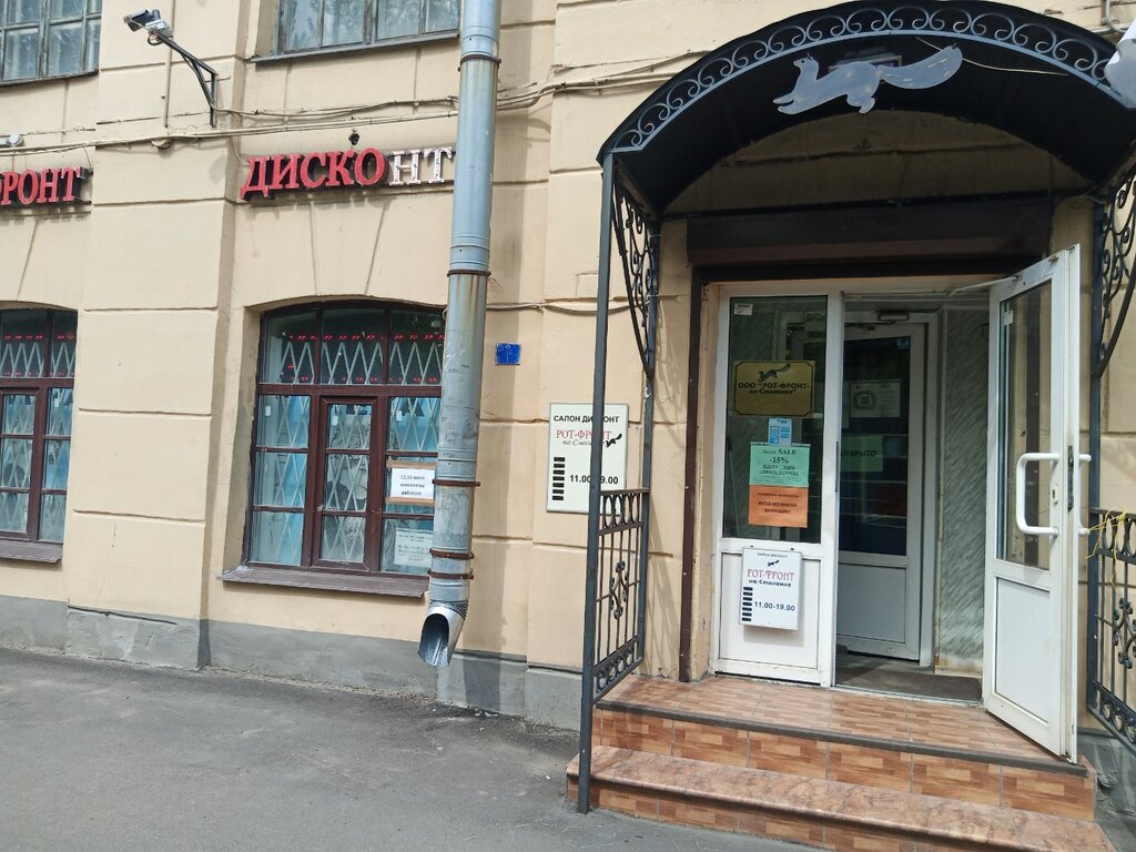 Kürk ve deri giyim mağazaları Rot-Front, Saint‑Petersburg, foto