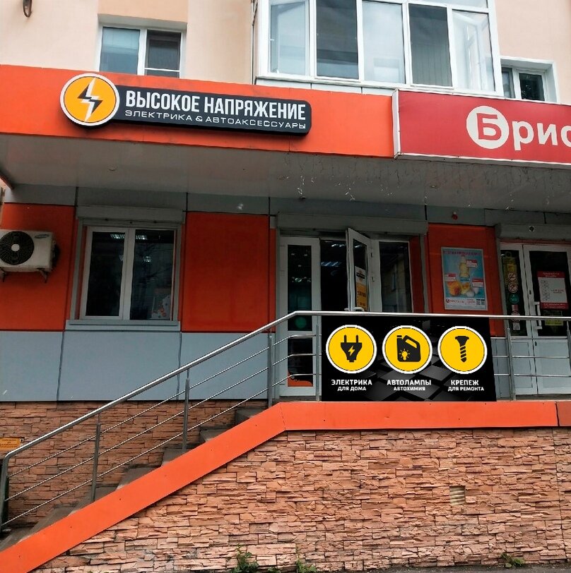 Elektrik ve elektrikli ürün mağazası High Voltage, Saransk, foto