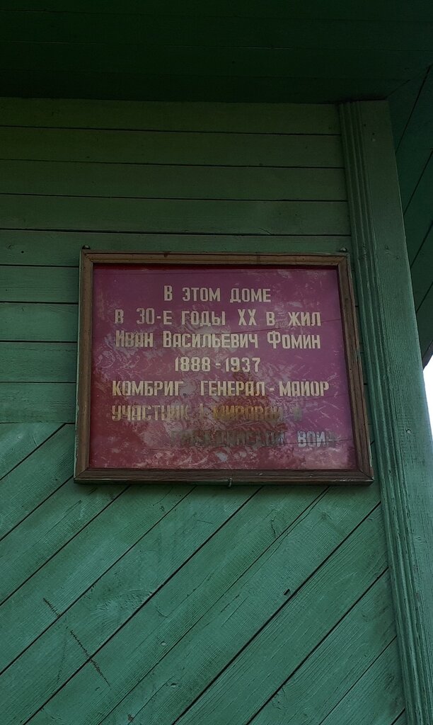 Anıt levhası, anıt taş Памятная доска герою Гражданской войны комбригу Ивану Васильевичу Фомину, Kirovskaya oblastı, foto