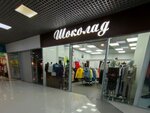 Шоколад (ulitsa 20-letiya Oktyabrya No:90), giyim mağazası  Voronej'den