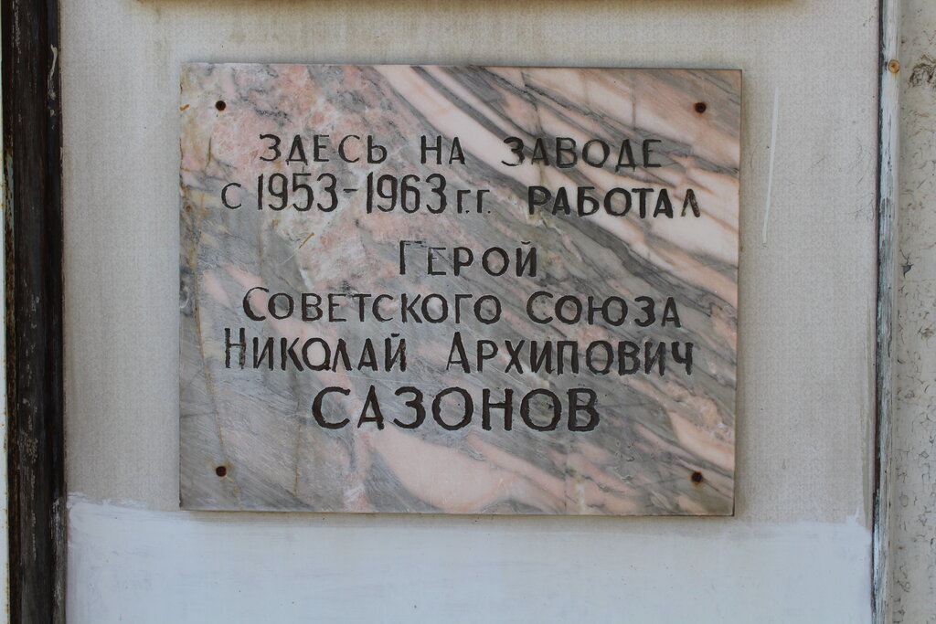 Anıt levhası, anıt taş Герою Советского Союза Н.А. Сазонову, Çapayevsk, foto