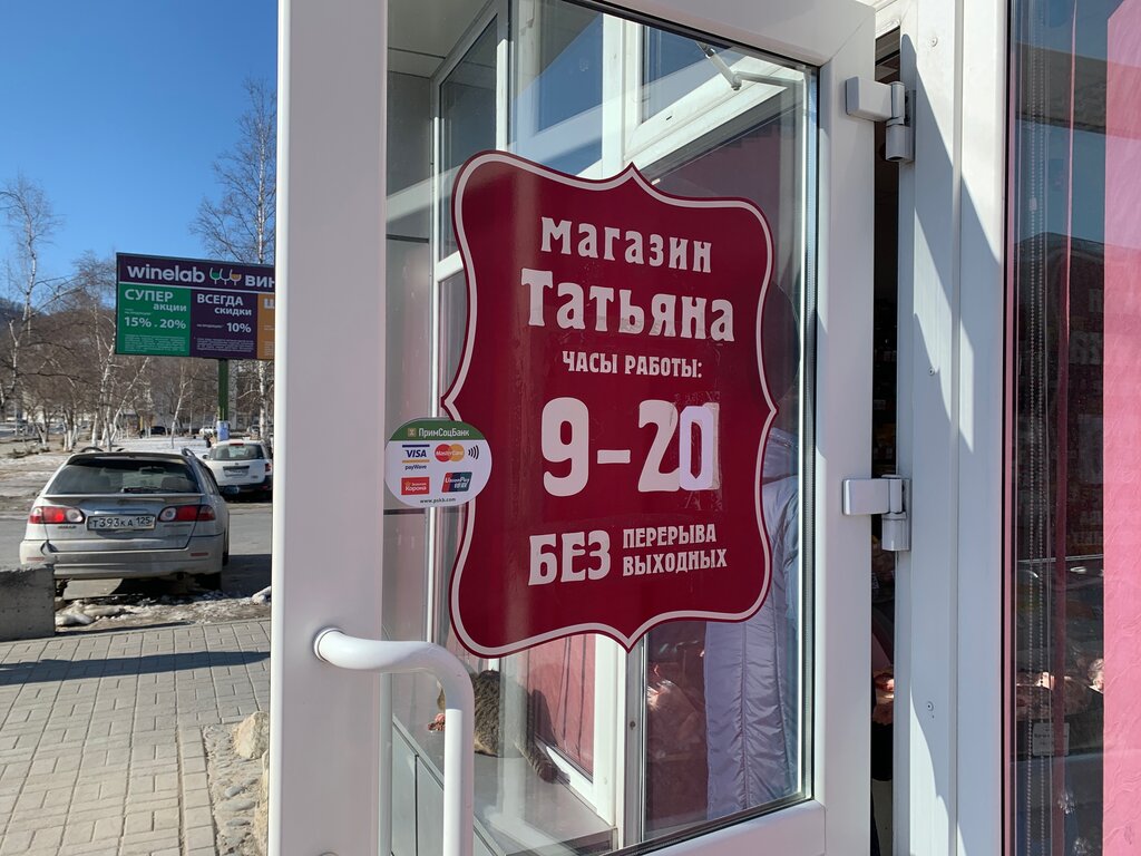 Market Татьяна, Dalnegorsk, foto