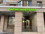 Салон парикмахерская (6th Radialnaya Street No:5к3), kuaförler  Moskova'dan