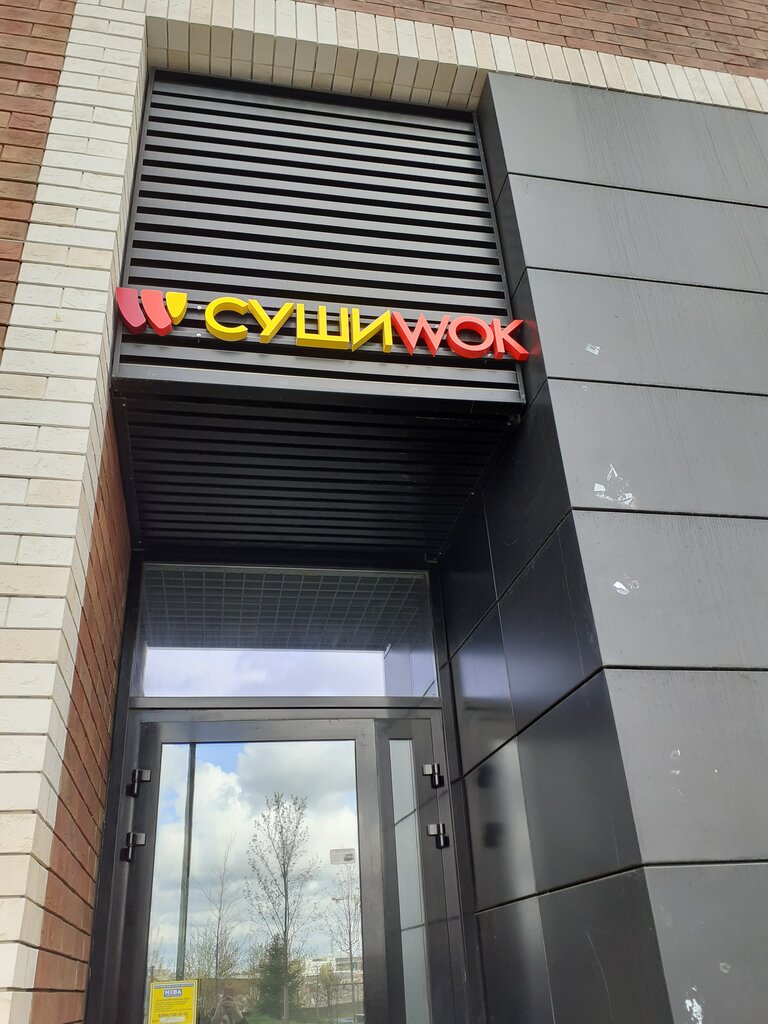 Suşi ve asya ürünleri Суши Wok, Moskova, foto