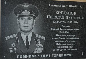 Участнику ВОВ Богданову Николаю Ивановичу (ulitsa Sabirzyanova No:29А), anıt levhası, anıt taş  Otradny'den