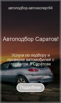 Araba seçimi hizmeti Avtoekspert 64, Saratov, foto