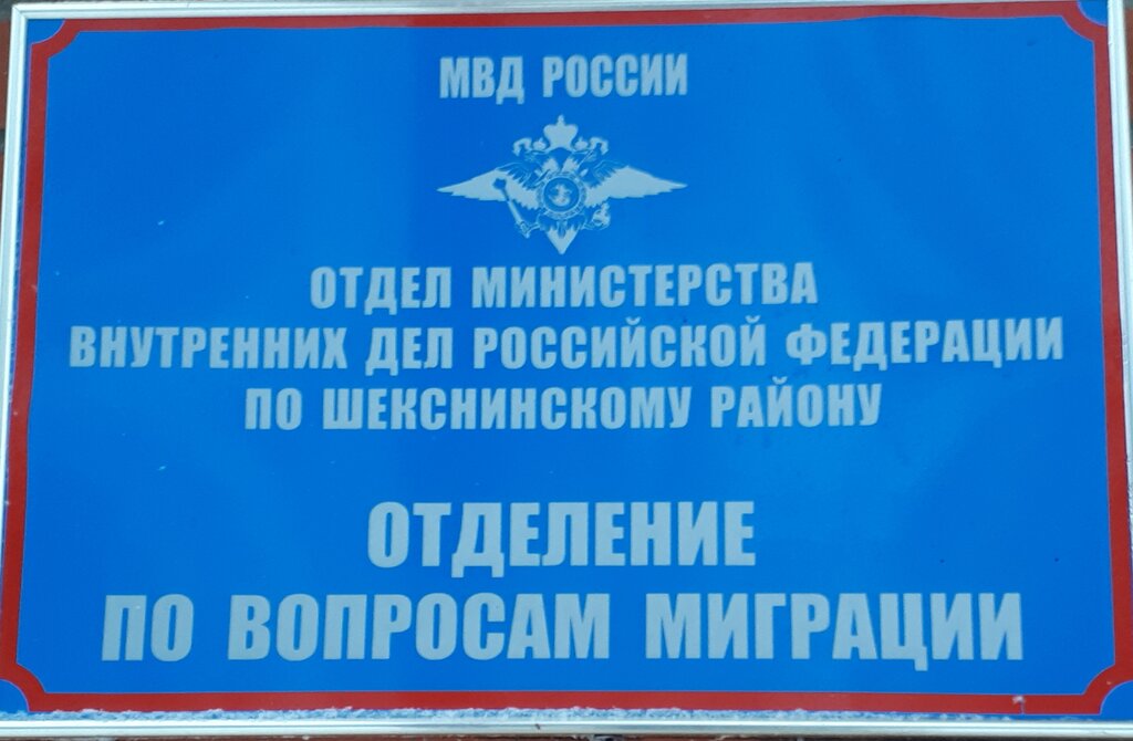 Pasaport ve göç hizmetleri Отделение по вопросам миграции ОМВД России Шекснинский, Vologodskaya oblastı, foto