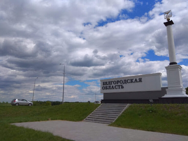 Giriş işareti Белгородская область, Belgorodskaya oblastı, foto