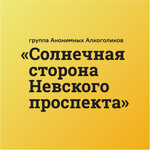  Alcoholics Anonymous (Malaya Konyushennaya Street No:7), sivil toplum kuruluşları  Saint‑Petersburg'dan