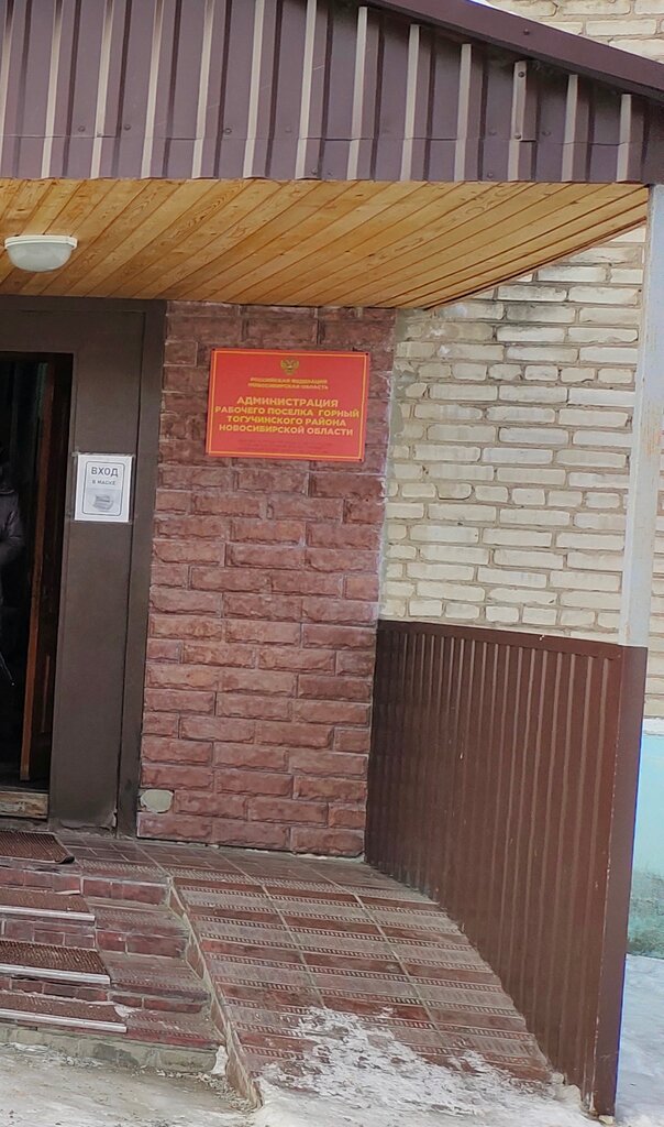 Belediyeler, devlet daireleri Администрация рабочего посёлка Горный, Novosibirskaya oblastı, foto