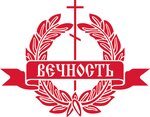 Vechnost (Stalevarov Street No:70), cenaze hizmetleri  Çeliabinsk'ten
