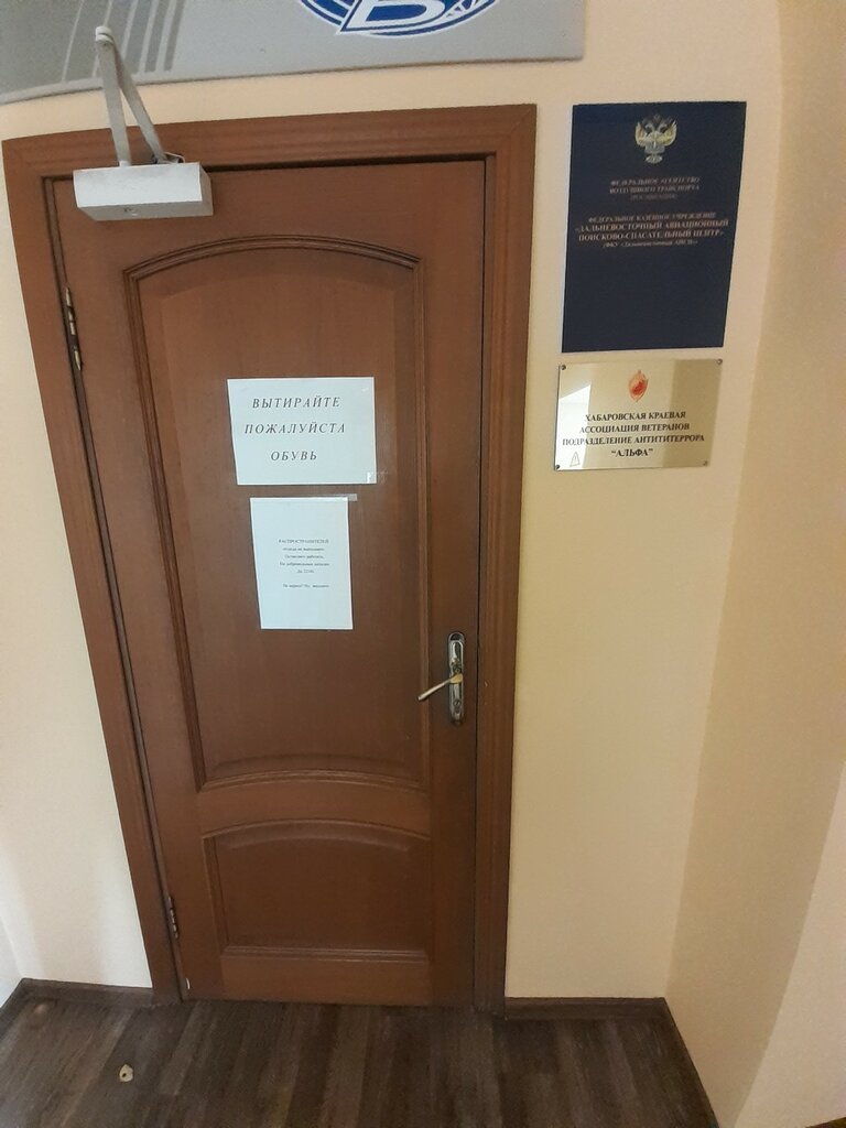 Devlet kurumları ve bakanlıklar Дальневосточный авиационный поисково-спасательный центр, Habarovsk, foto
