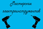 Мастерская электроинструментов (Bolotnikovskaya Street No:12с4), elektrikli cihazların tamiri  Moskova'dan