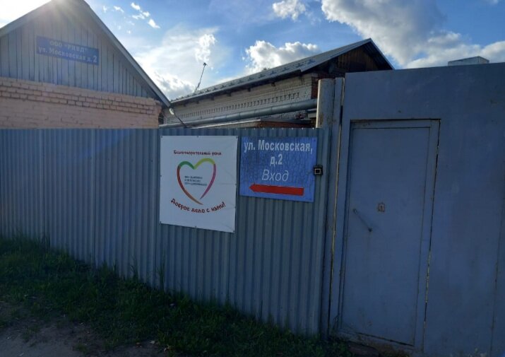 Yardım kuruluşları Доброе дело с нами, Orehovo‑Zuyevo, foto