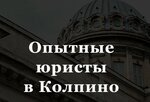 Yuridicheskoye byuro Sovetnik Sankt-Peterburg (ulitsa Karla Marksa No:13), hukuk büroları  Kolpino'dan