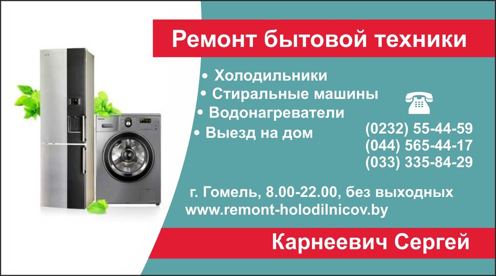 Beyaz eşya servisleri ИП Карнеевич С. К., Gomel, foto