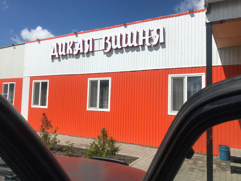 Otel Дикая Вишня, Kurganskaya oblastı, foto