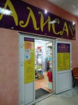 Алиса (Lenina Street No:142), ev temizlik ürünleri  Izhevsk'ten